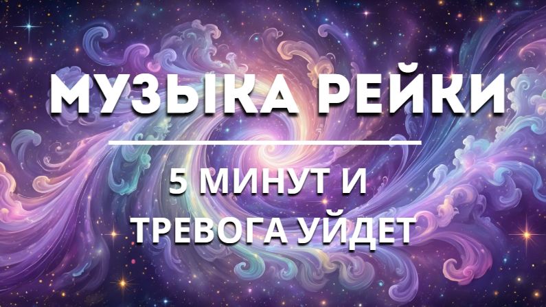 ✧ Музыка Рейки для медитации и гармонизации состояния