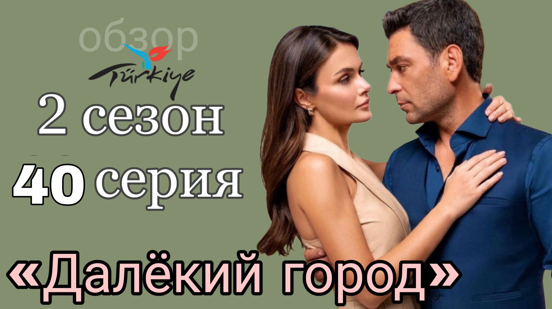 ВОТ ЧТО ПОКАЖУТ В 40 СЕРИИ «ДАЛЁКОГО ГОРОДА»2 СЕЗОН  ОПИСАНИЕ СЕРИИ#далекийгород #40серия