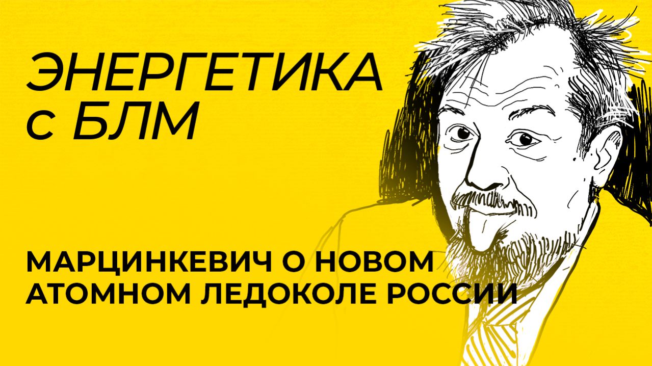 Атомный ледокол «Сталинград», сроки строительства АЭС в Казахстане и другие проекты «Росатома»