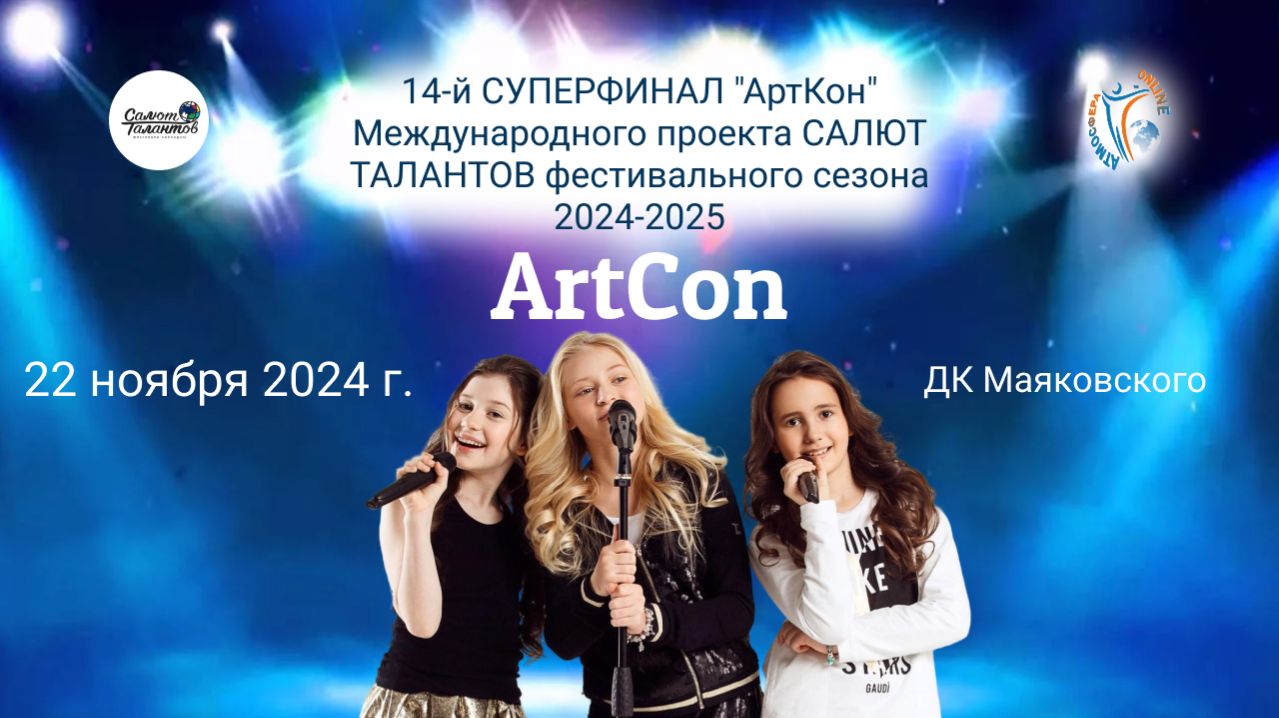 ЦЕРЕМОНИЯ НАГРАЖДЕНИЯ. АртКон(ДК Маяковского)-14-й СУПЕРФИНАЛ проекта САЛЮТ ТАЛАНТОВ (22.11.25)