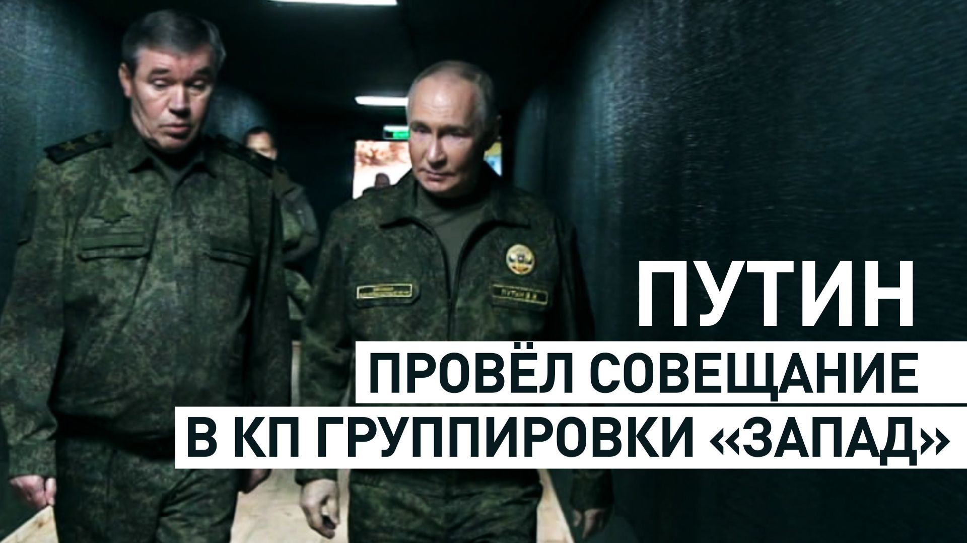 Путин посетил командный пункт группировки «Запад» и провёл совещание с военными
