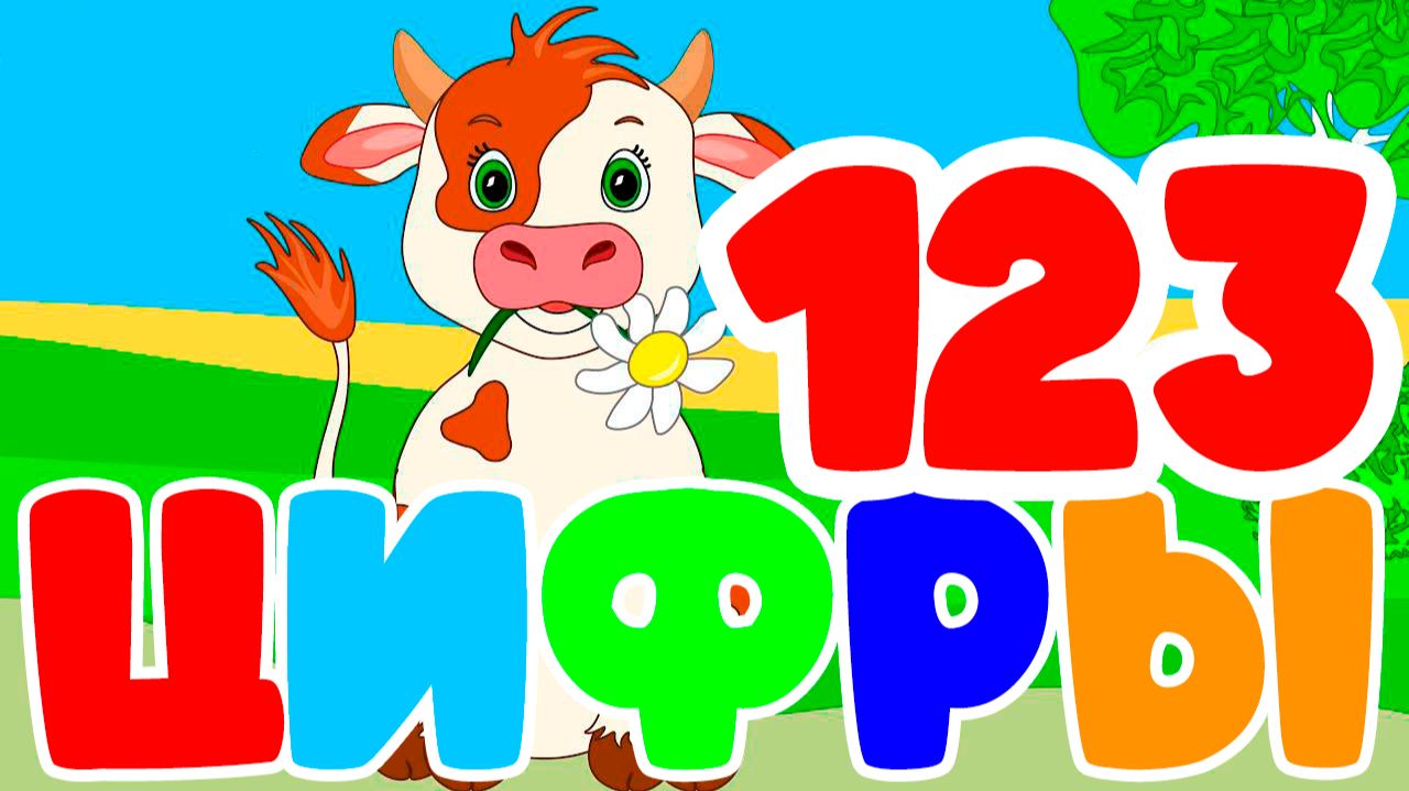 Цифры для малышей - Развивающий мультик для детей - Учим цифры
