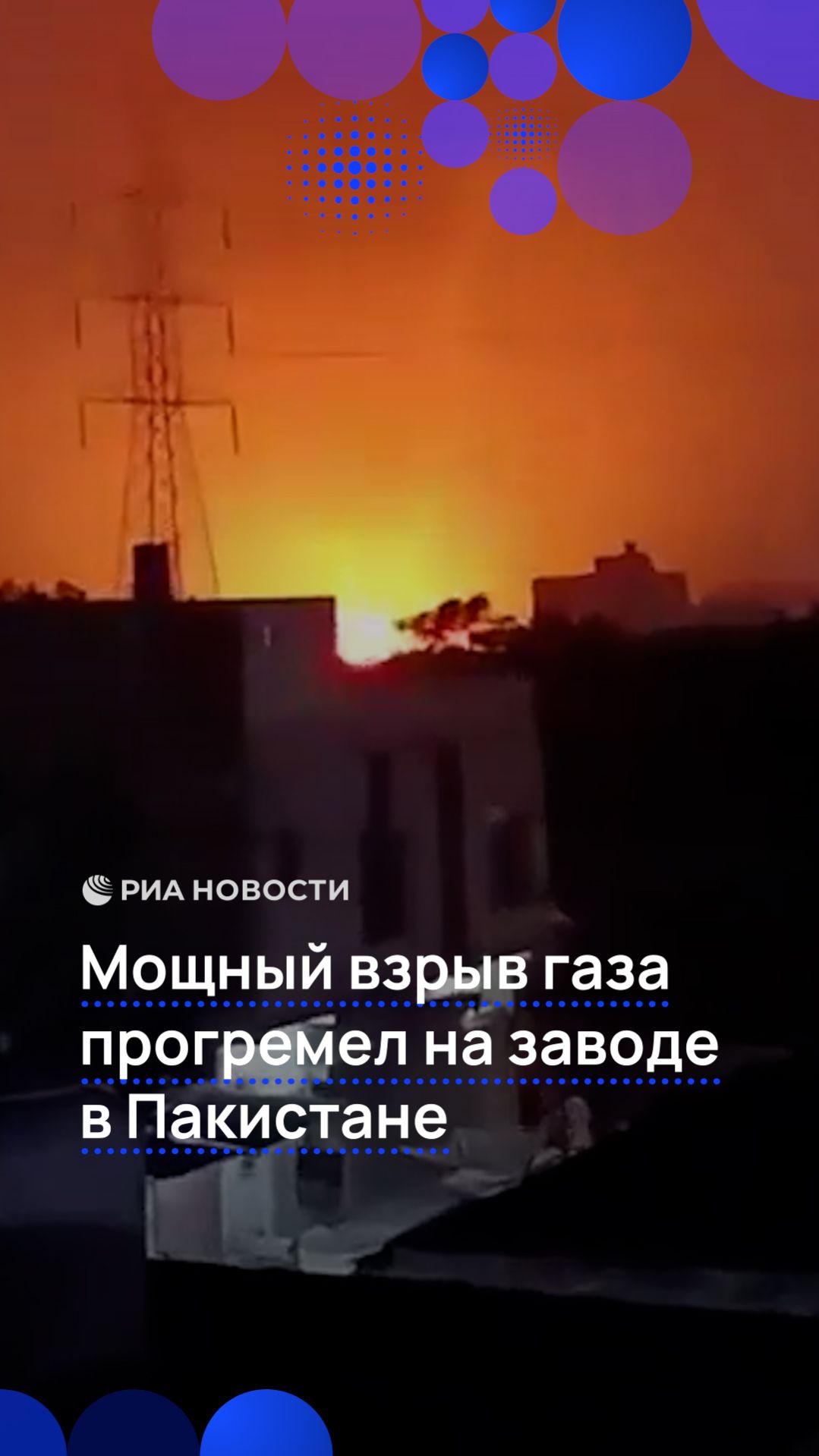 Мощный взрыв газа прогремел на заводе в Пакистане