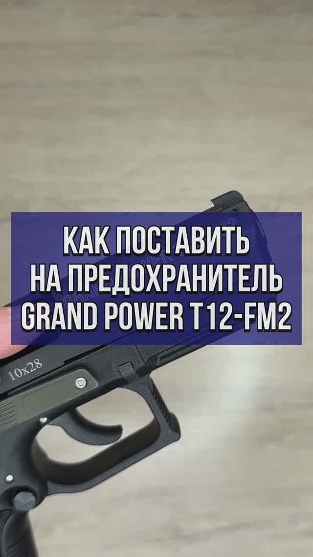 Предохранитель GRAND POWER T12-FM2