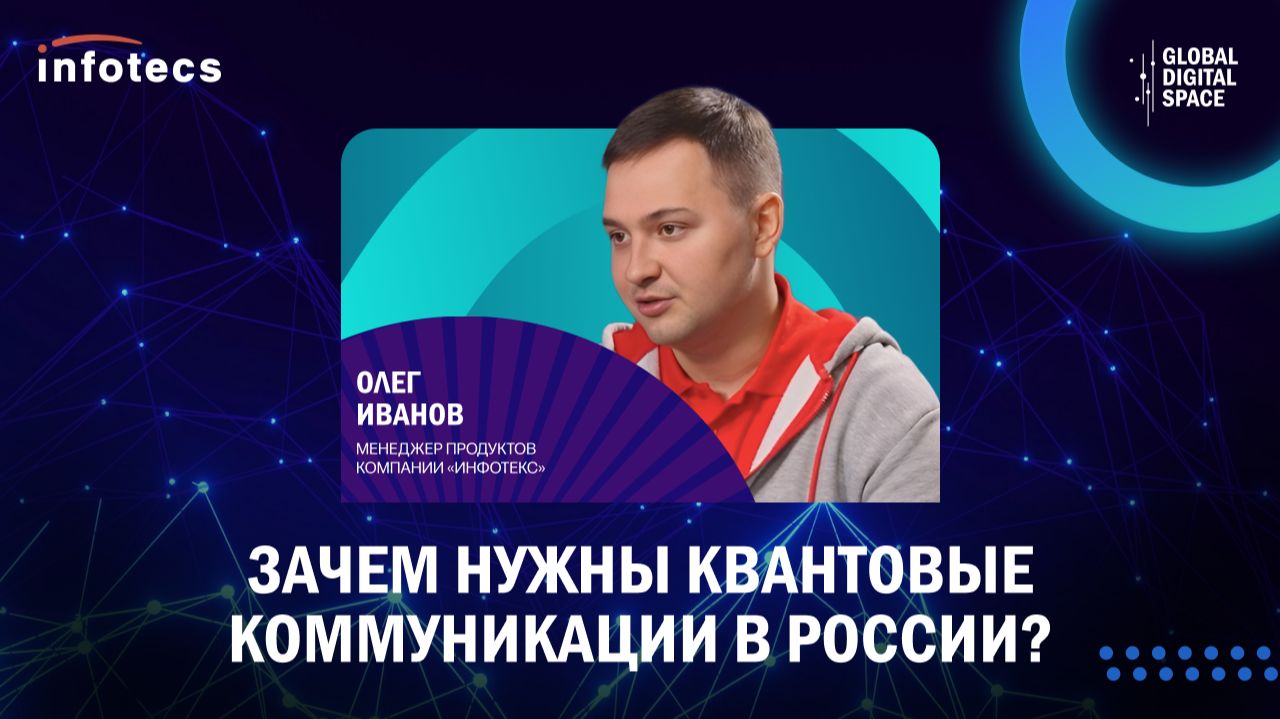 Зачем нужны квантовые коммуникации в России?