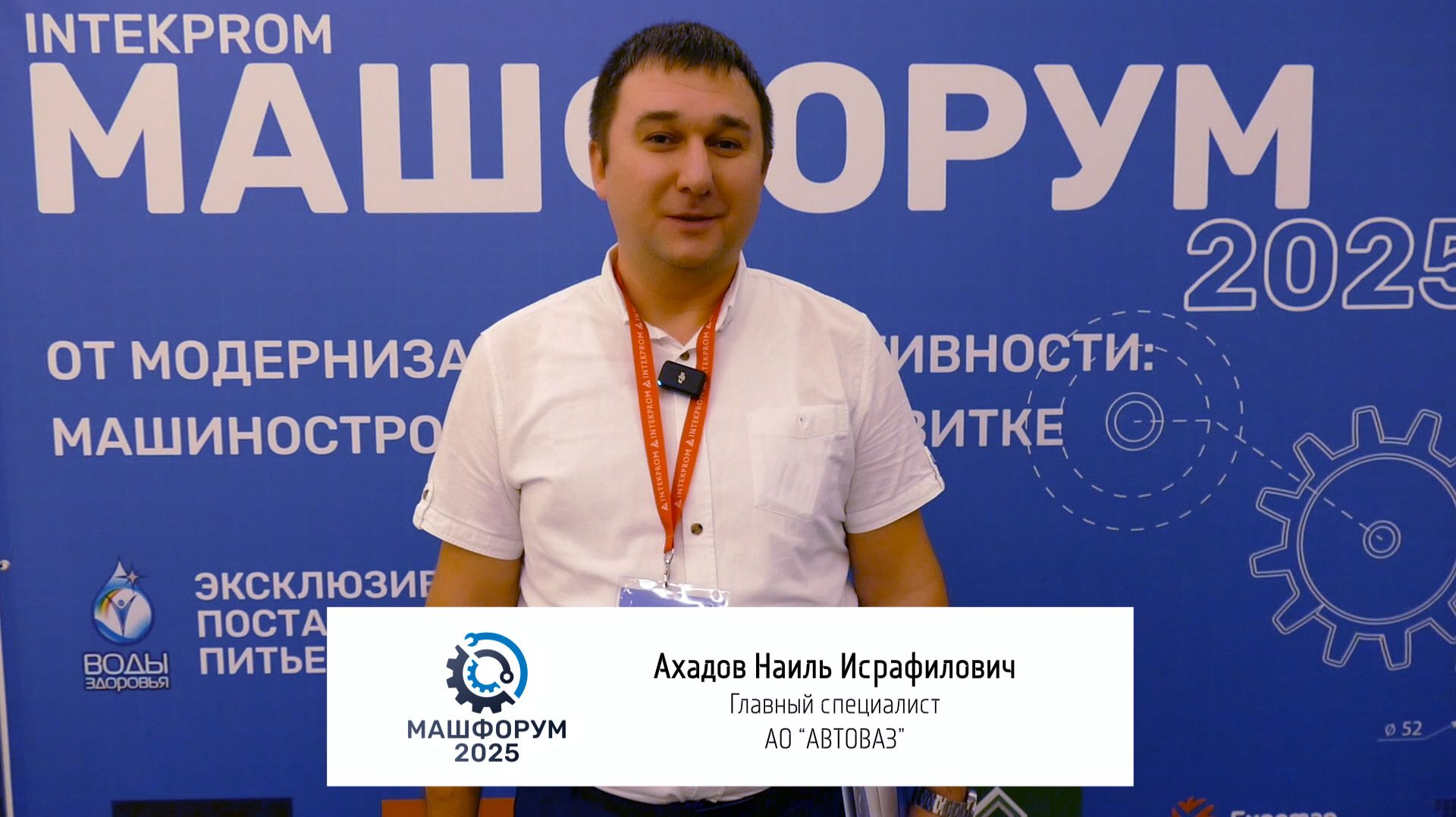 Ахадов Наиль Исрафилович, Главный специалист АО "АВТОВАЗ"