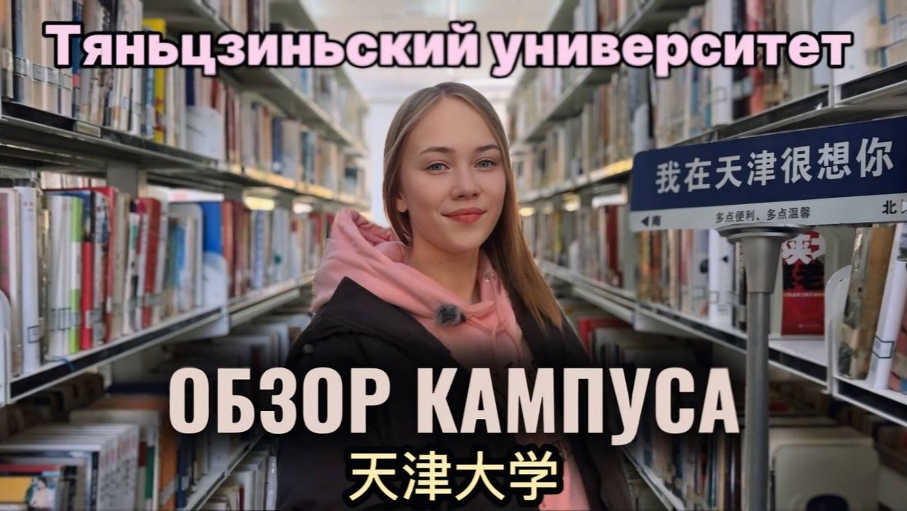 ОБЗОР КАМПУСА | Тяньцзиньский университет (天津大学) | Учеба и жизнь в Китае