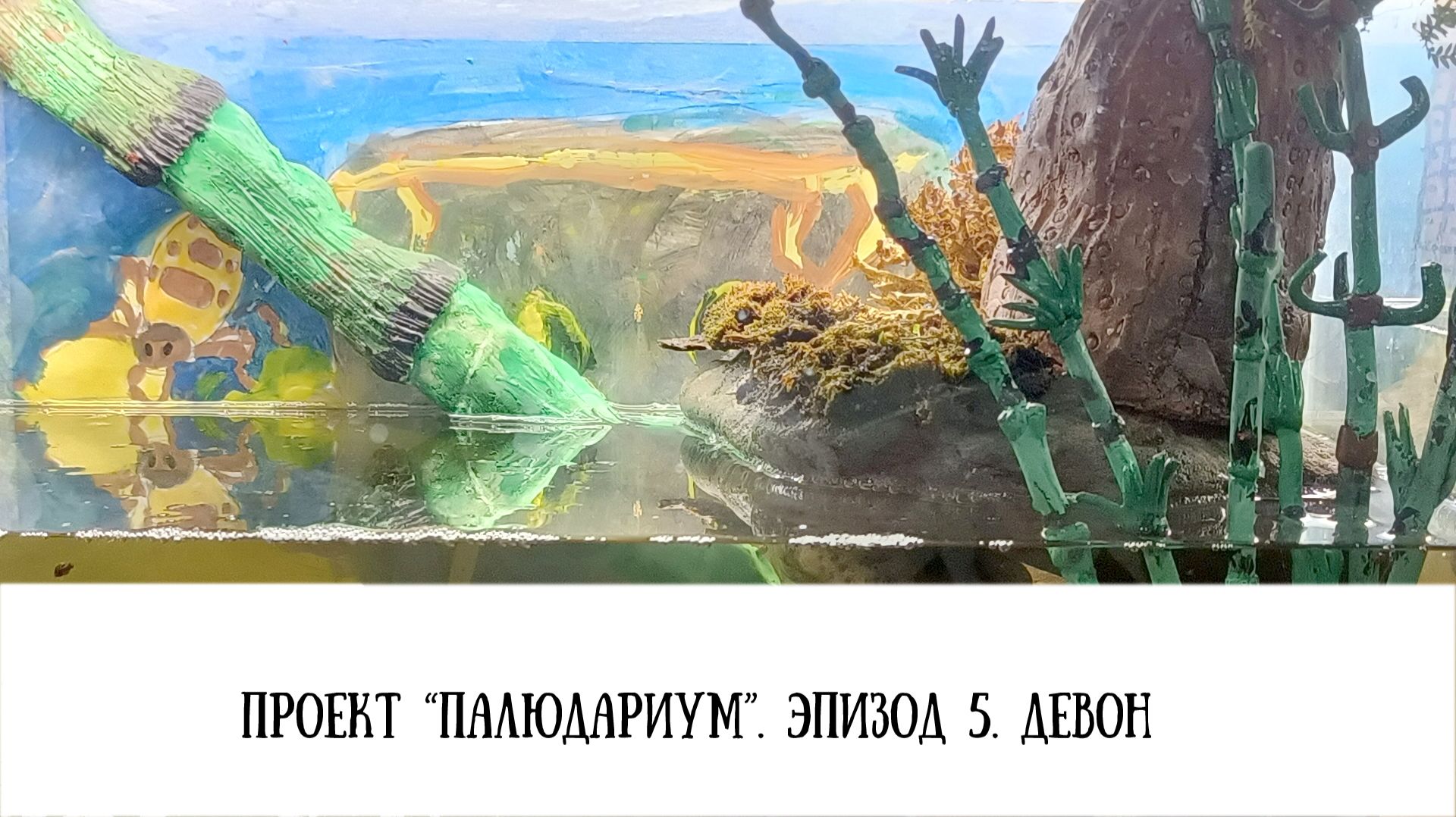 Проект "Палюдариум". Эпизод 5. Девон