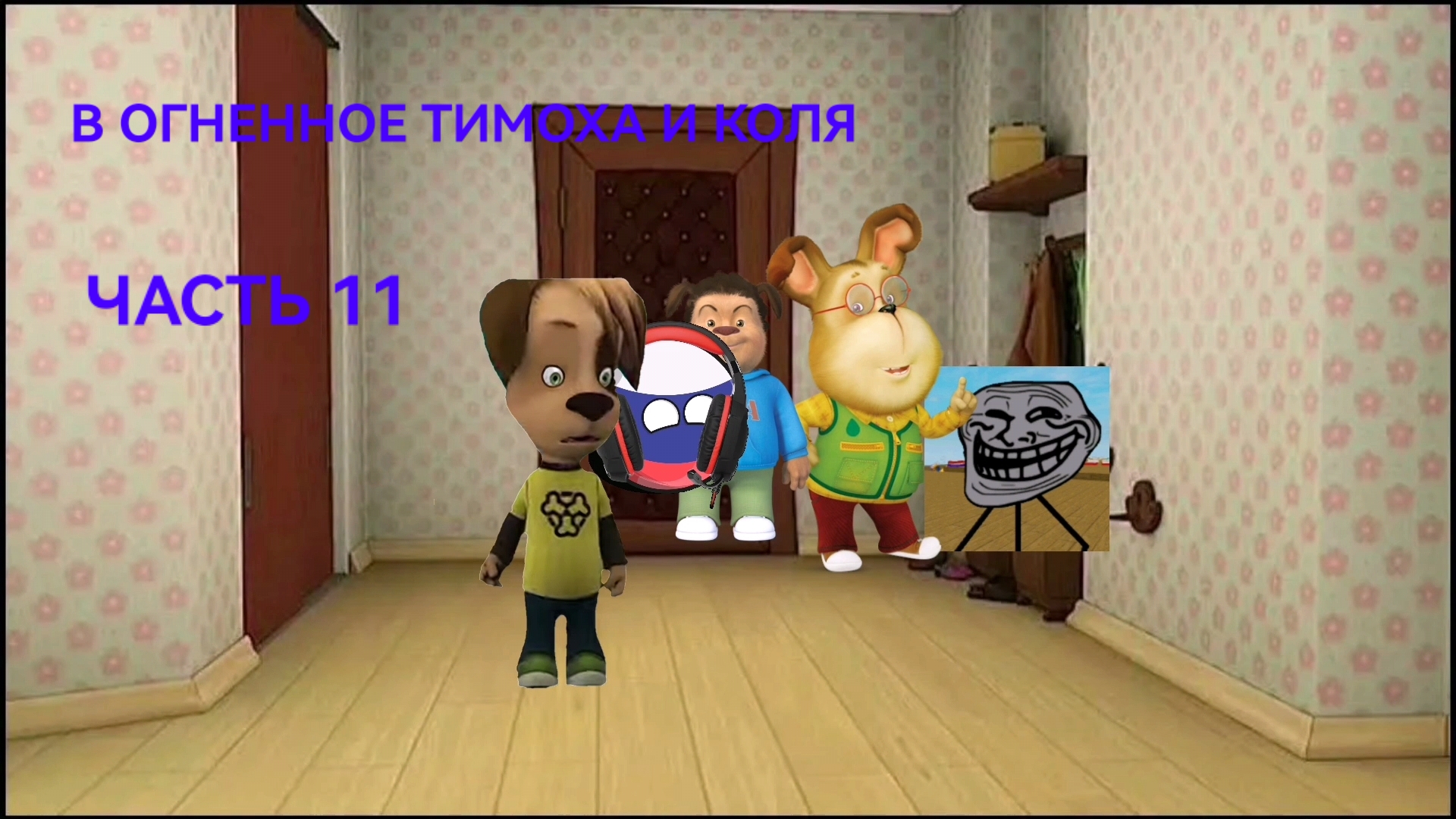 В Огненное Тимоха и Коля часть 11