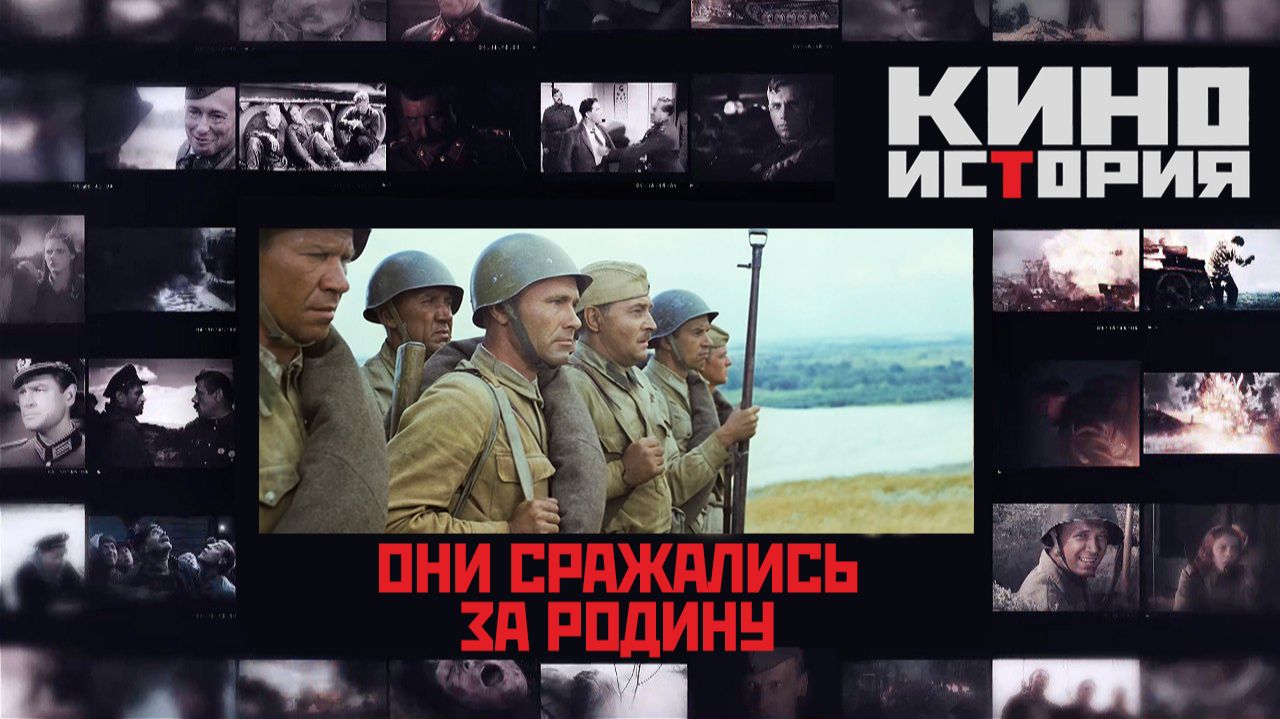 Киноистория: "Они сражались за Родину"
