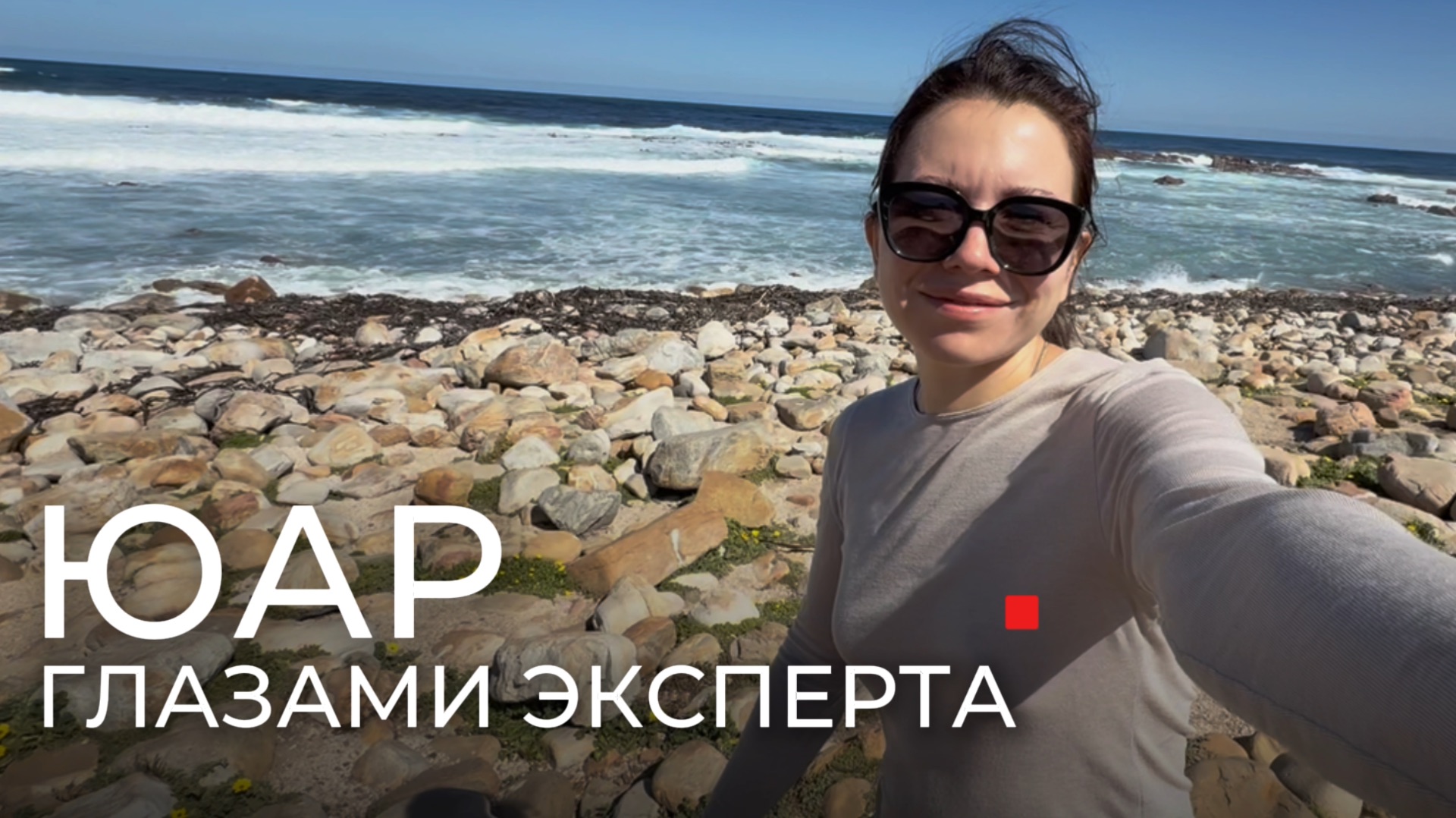 ЮАР глазами эксперта. Стоит ли ехать?