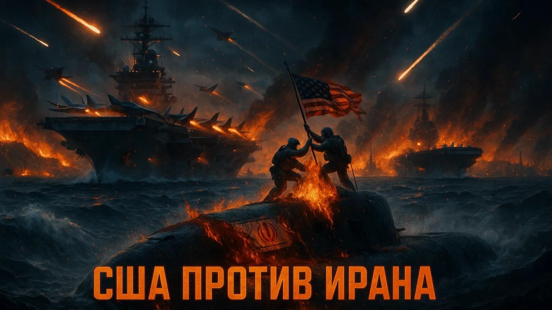 💥 Саид Маранди | На грани войны: США готовят удар по Ирану. Стали известны детали сценария