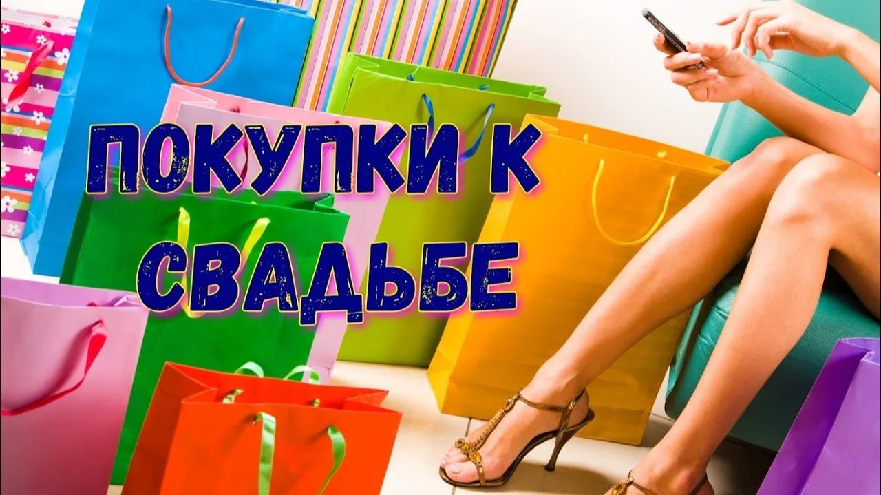 28-2023 Покупки к свадьбе __ Elena Pero