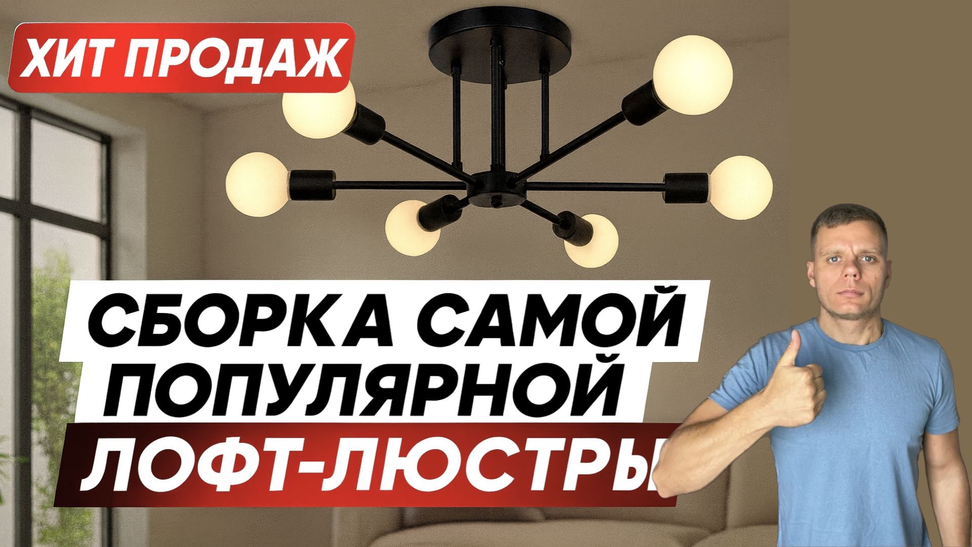 Потолочная люстра на 6 ламп E27 — инструкция, как собрать