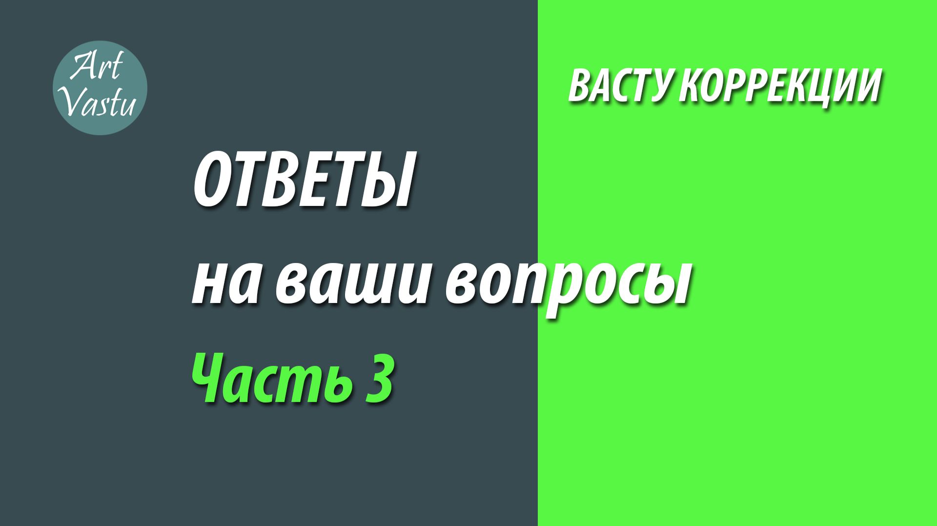 Васту коррекция. Ответы на ваши вопросы. Часть 3.