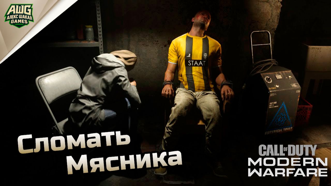 Сломать Мясника ➤ CALL of DUTY: Modern Warfare (2019) ◉ Прохождение 3 [Без комментариев]