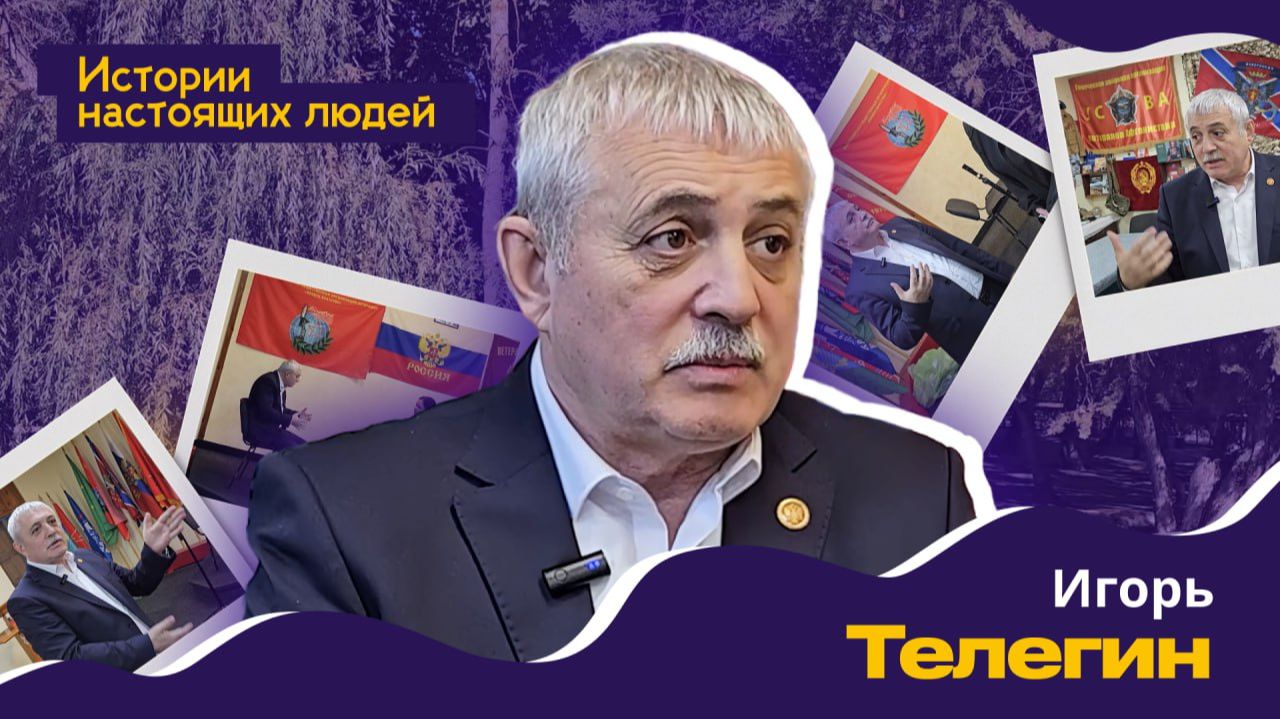 ИСТОРИИ НАСТОЯЩИХ ЛЮДЕЙ: Игорь Телегин
