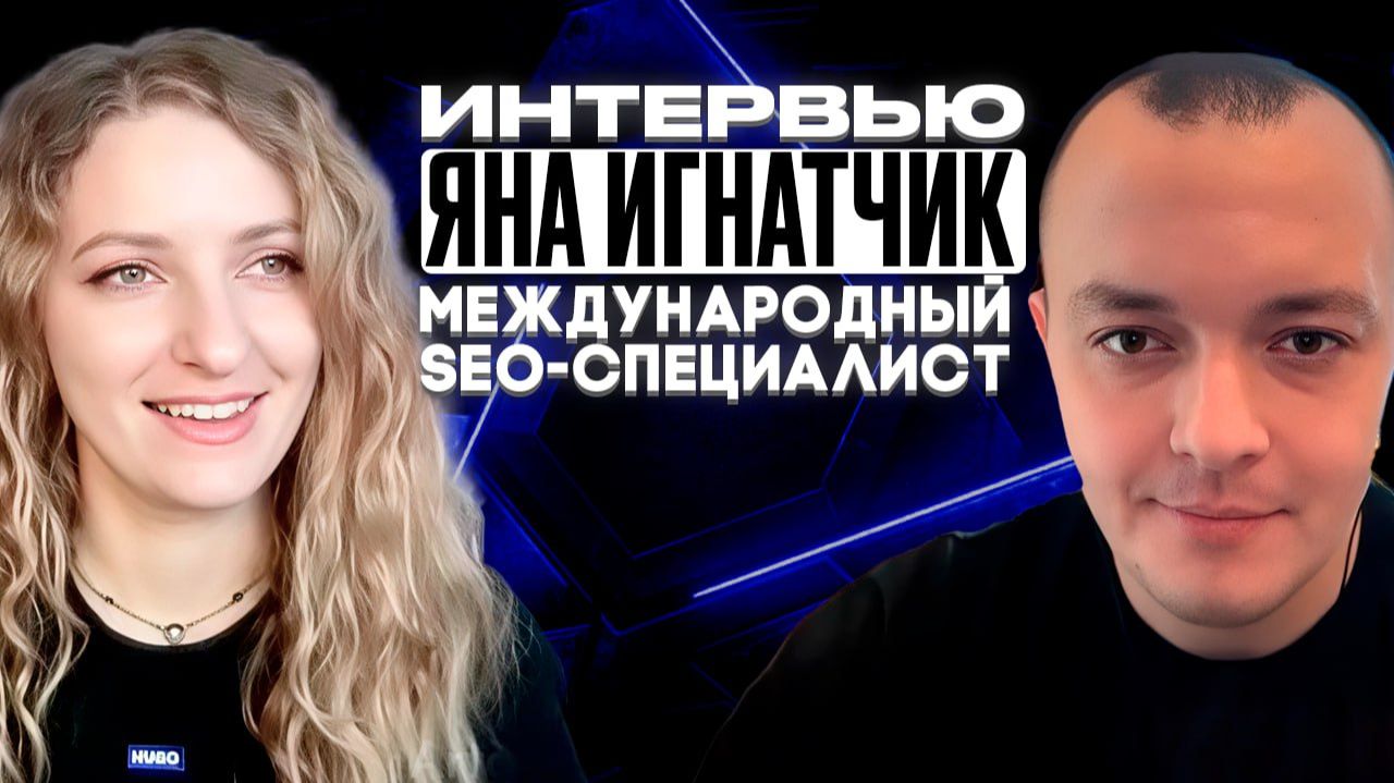 Интервью с Яной Игнатчик из Беларуси, международный SEO-специалист