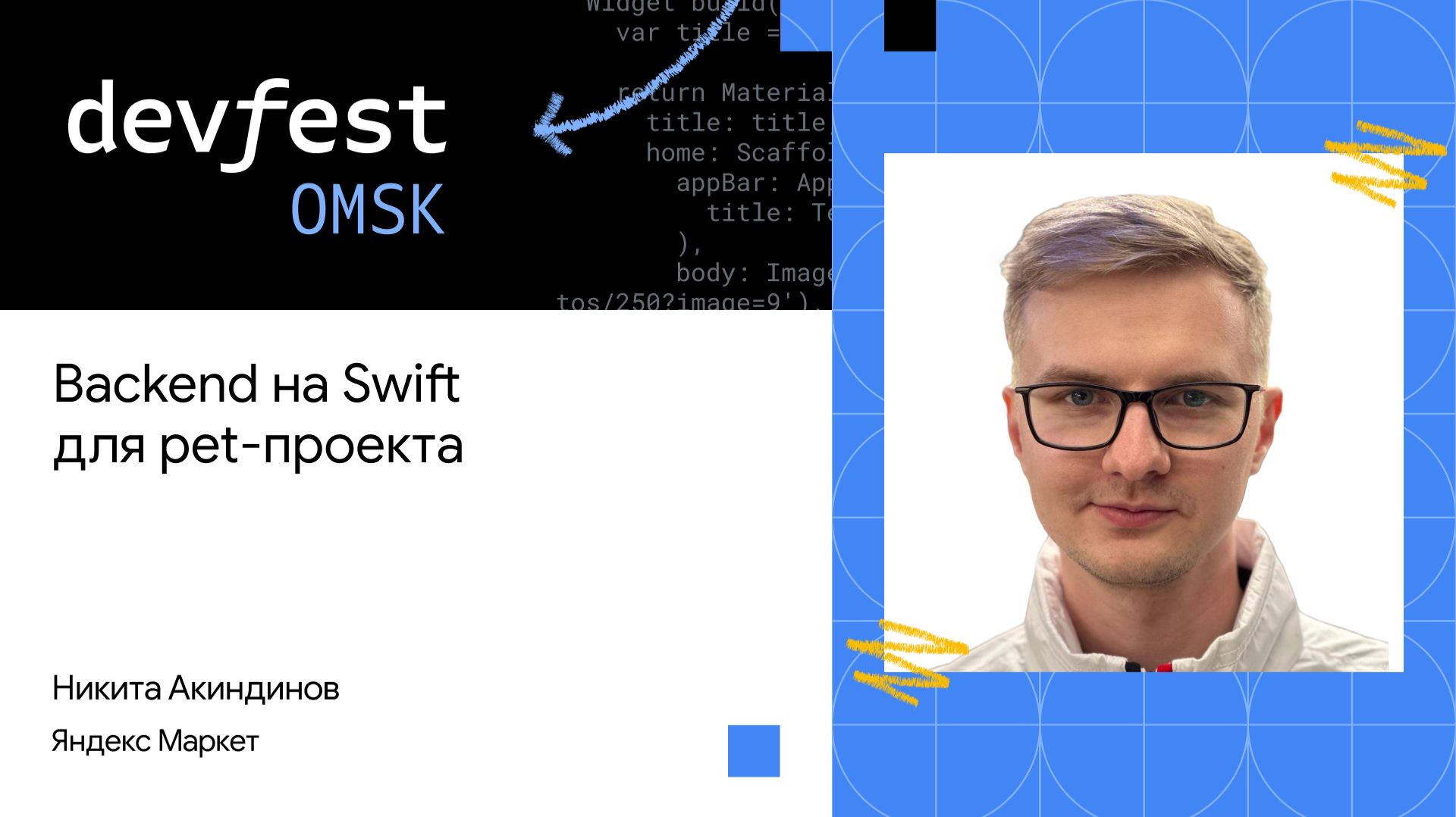 Backend на Swift для pet-проекта | Никита Акиндинов