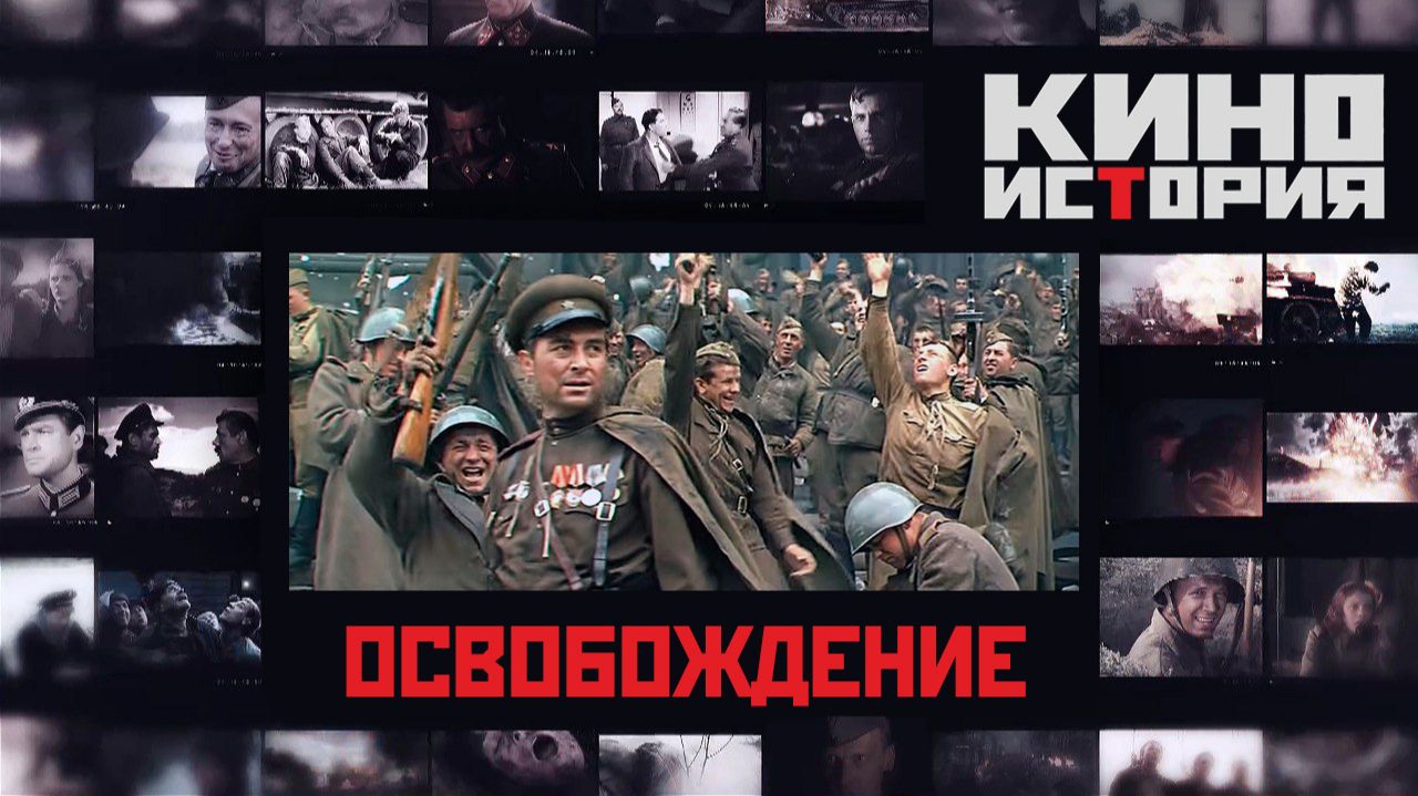 Киноистория. "Освобождение"