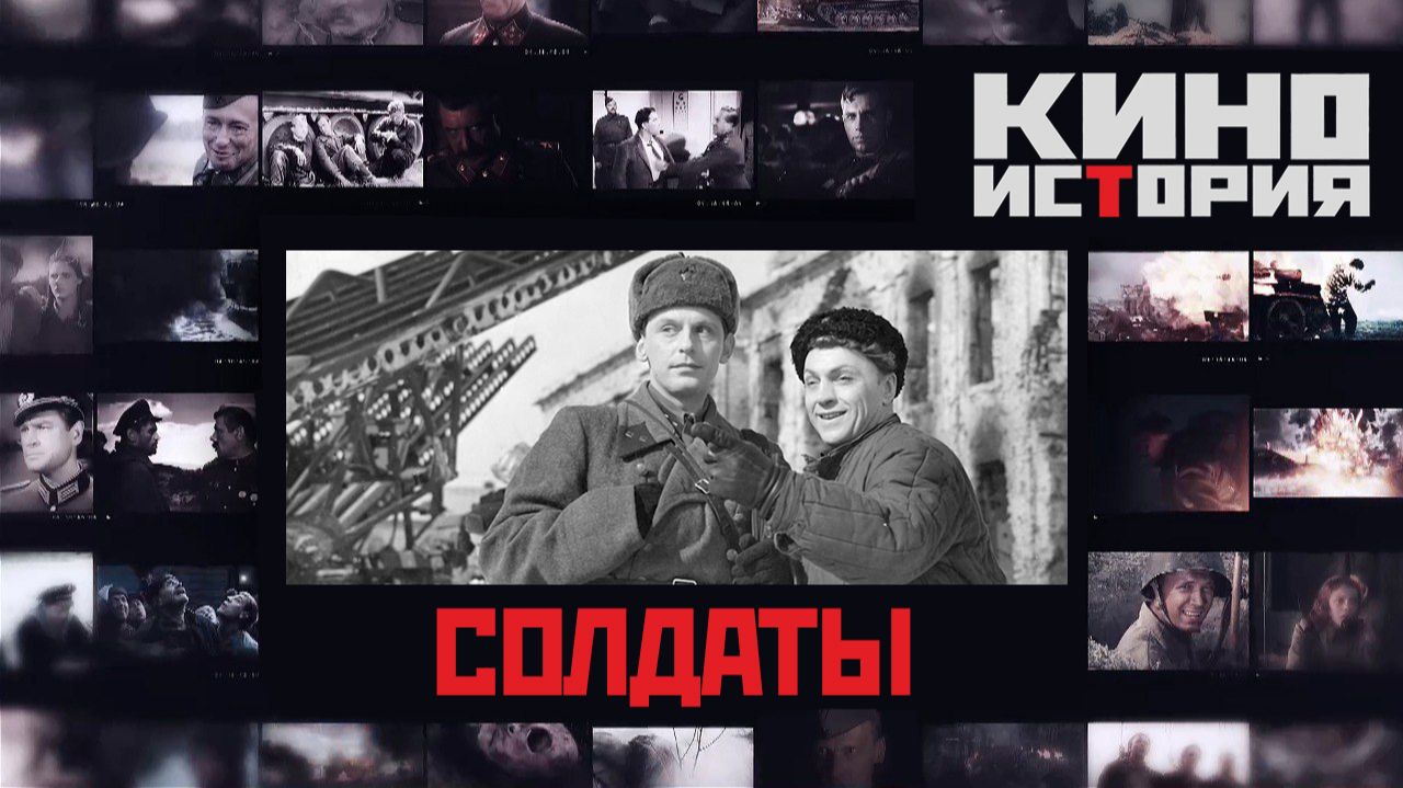Киноистория. "Солдаты"