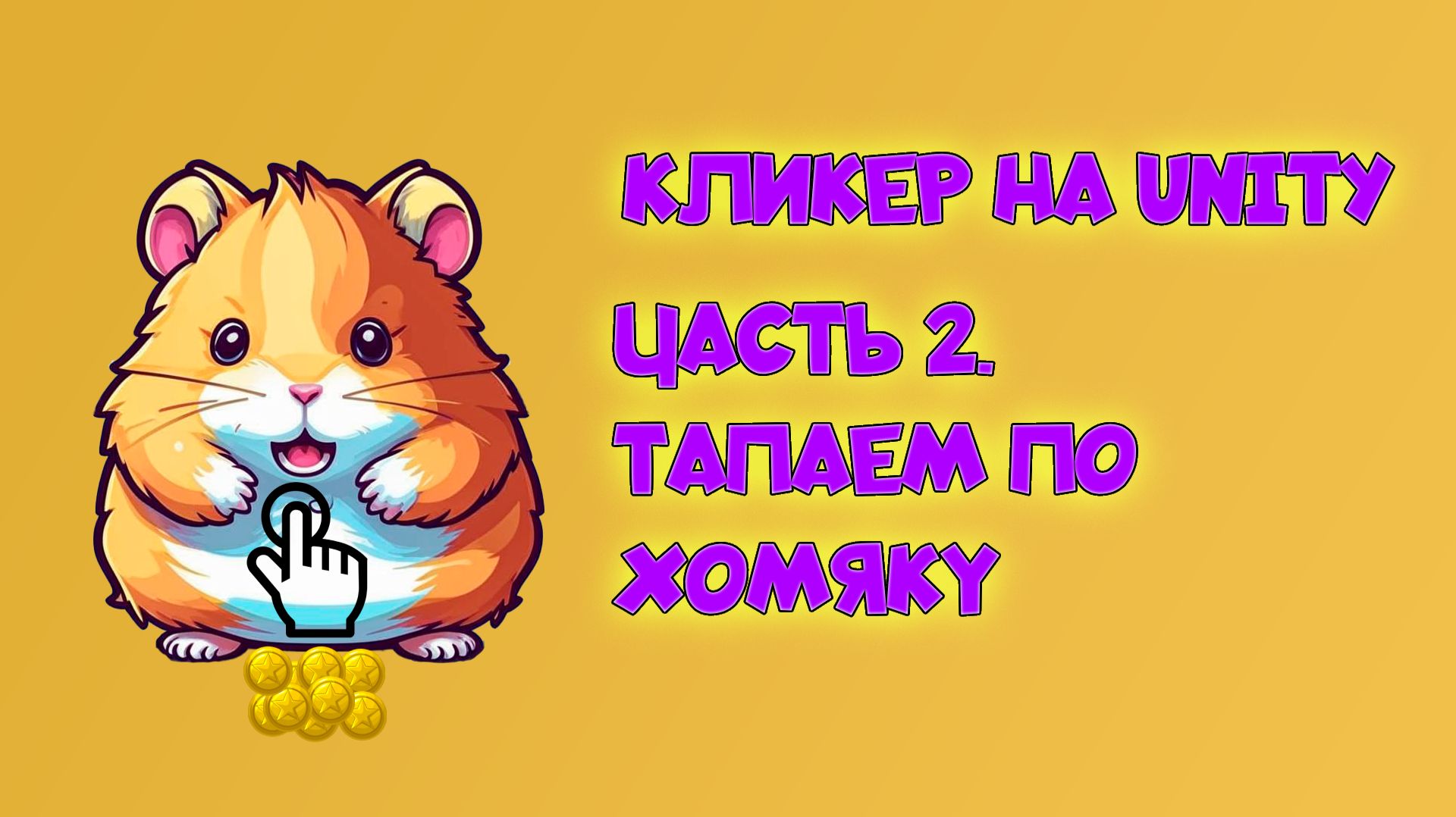 Hamster Clicker. #2 Создание скрипта тапа по хомяку