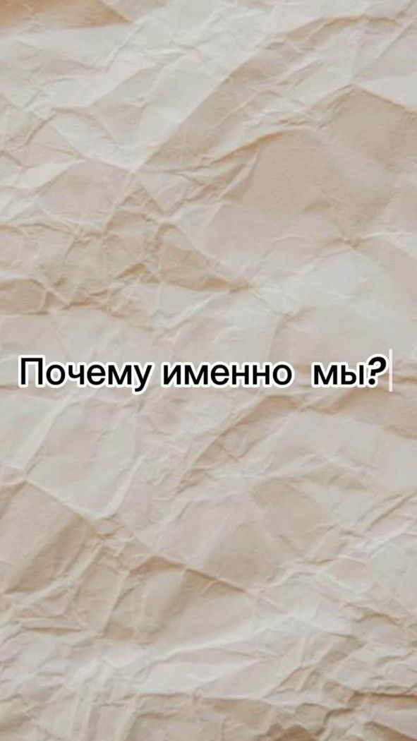 Почему именно мы?