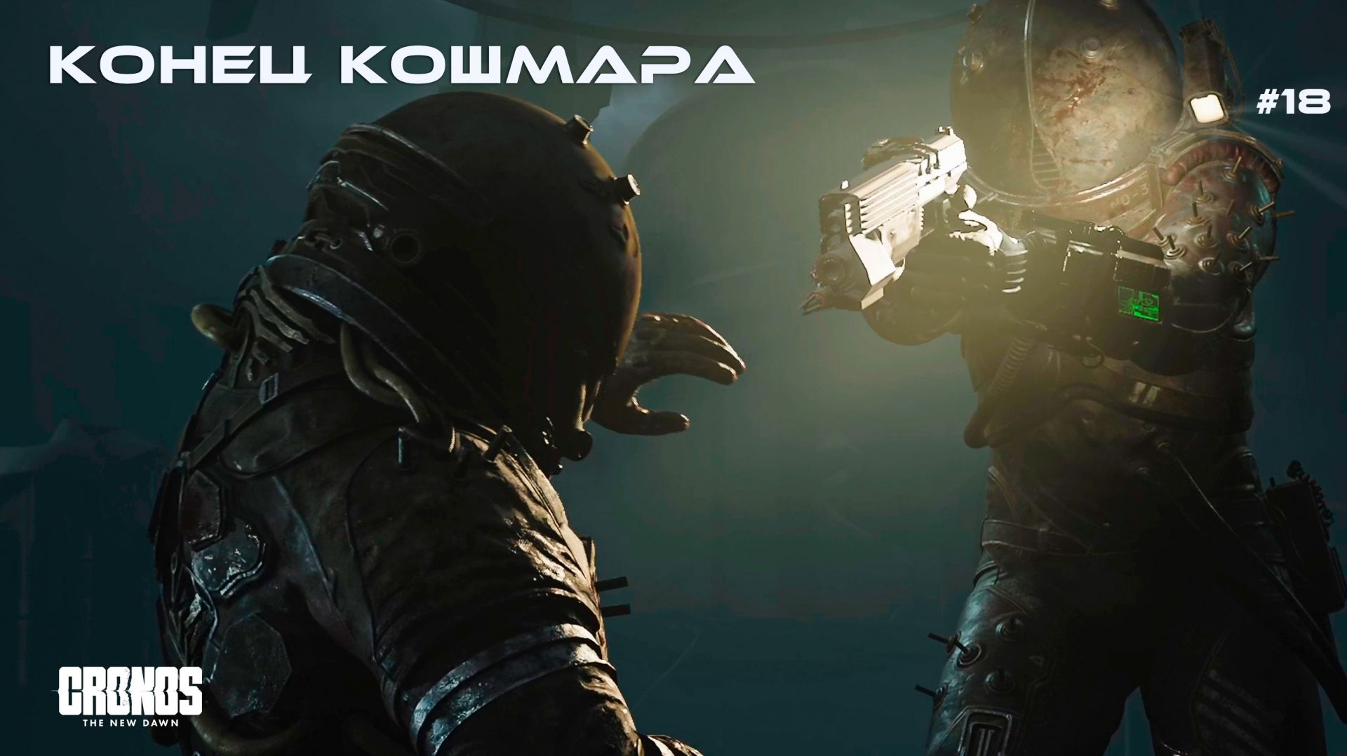 КОНЕЦ КОШМАРА? | Cronos: The New Dawn