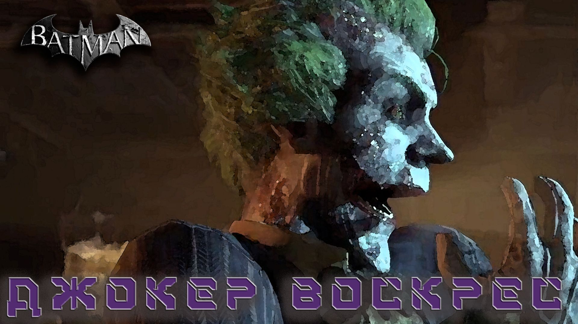 Batman Arkham City - Джокер в цирке #2