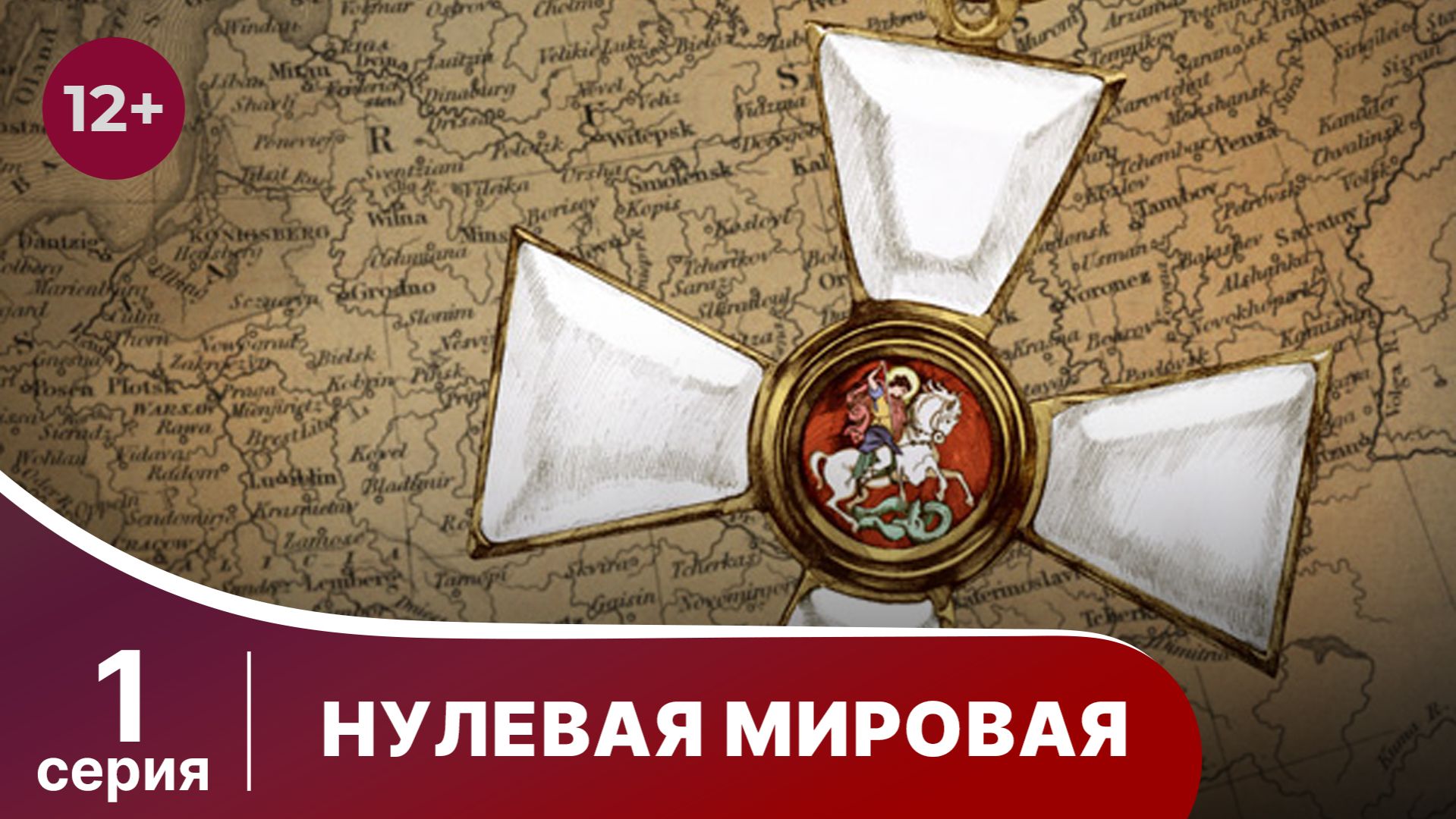 Нулевая Мировая / World War Zero. 1 серия. StarMedia. Babich-Design. Документальный Фильм