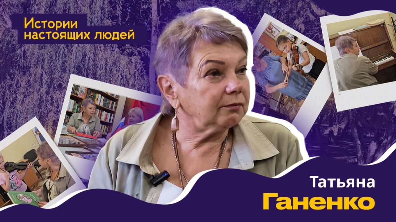 ИСТОРИИ НАСТОЯЩИХ ЛЮДЕЙ: Татьяна Ганенко