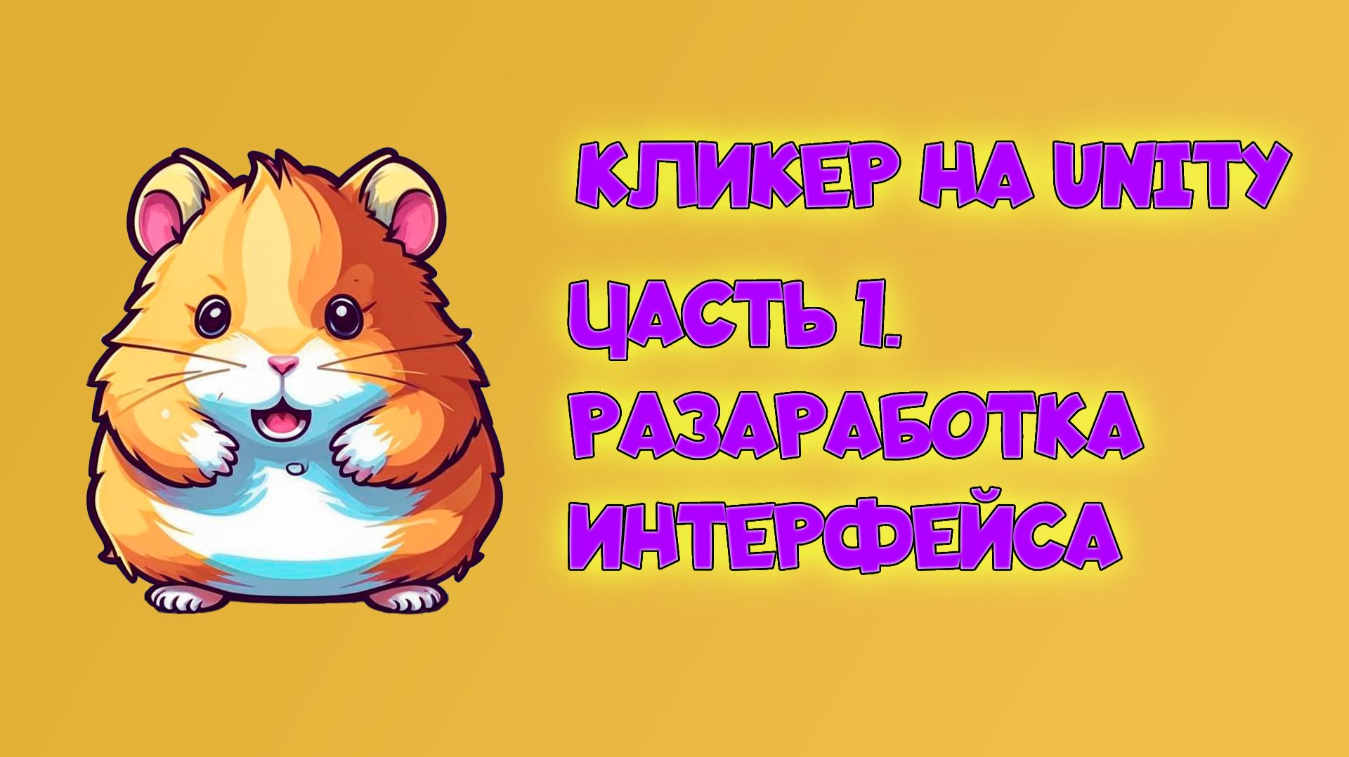 Hamster Clicker. #1 Создание интерфейса