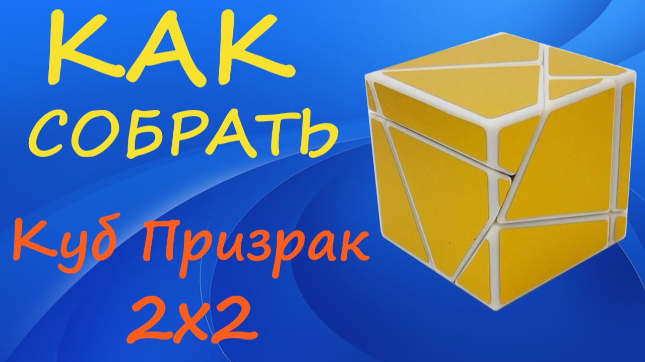Как собрать Куб Призрак 2х2 | How to Solve the Ghost Cube 2x2 | Tutorial