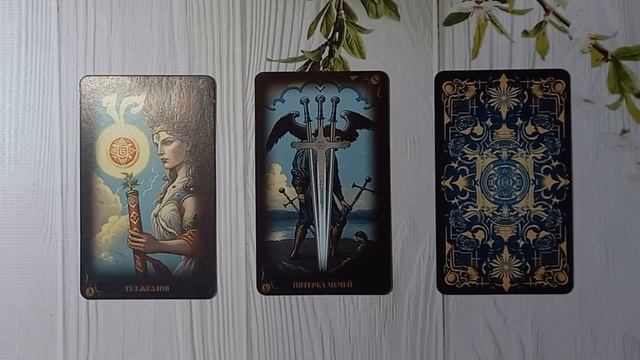 Общий расклад _Для чего был послан загаданный человек__