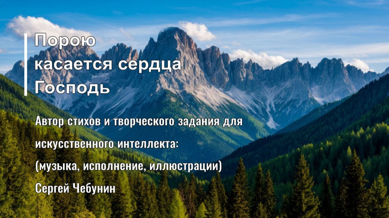 ♪ Порою касается сердца Господь (автор стихов и т.з. для ии Сергей Чебунин)