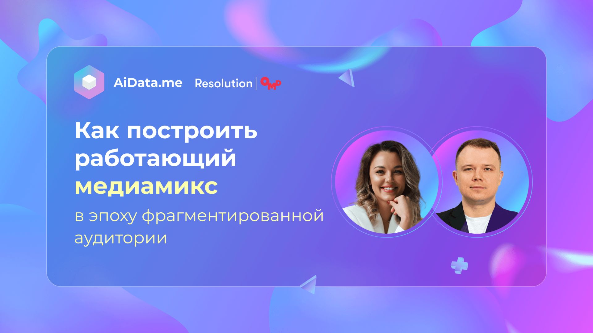 Как построить работающий медиамикс