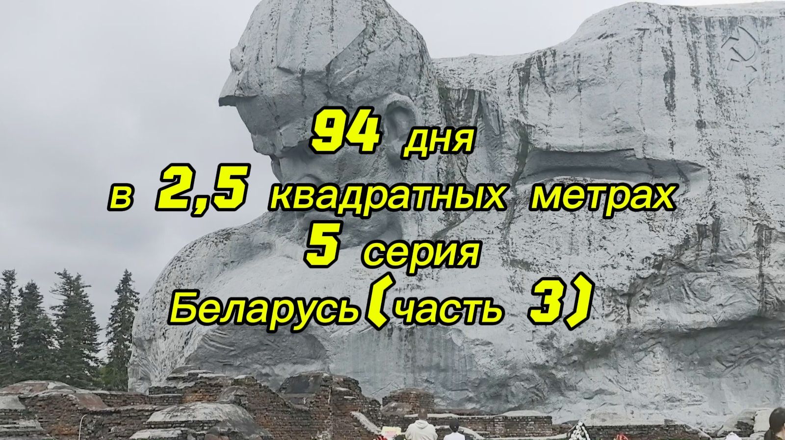 94 дня в 2,5 квадратных метрах. 5 серия. Беларусь (3 часть)