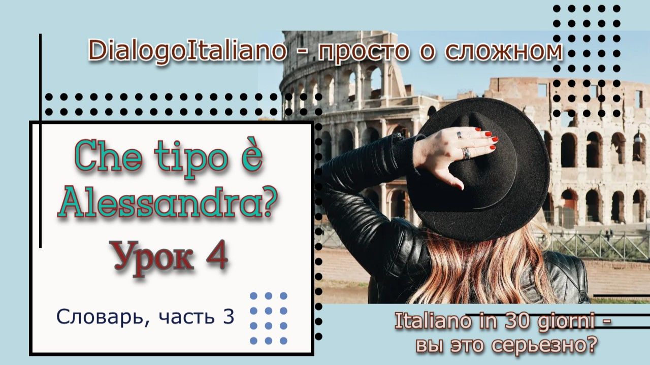 Словарь №3 (из 3-х) к диалогу №4 "Che tipo è Alessandra?"