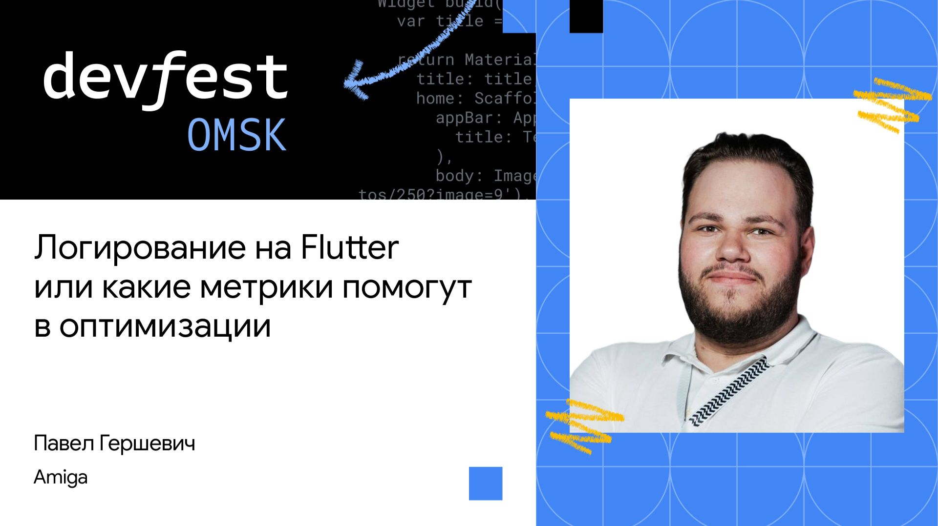 Логирование на Flutter или какие метрики помогут в оптимизации | Павел Гершевич
