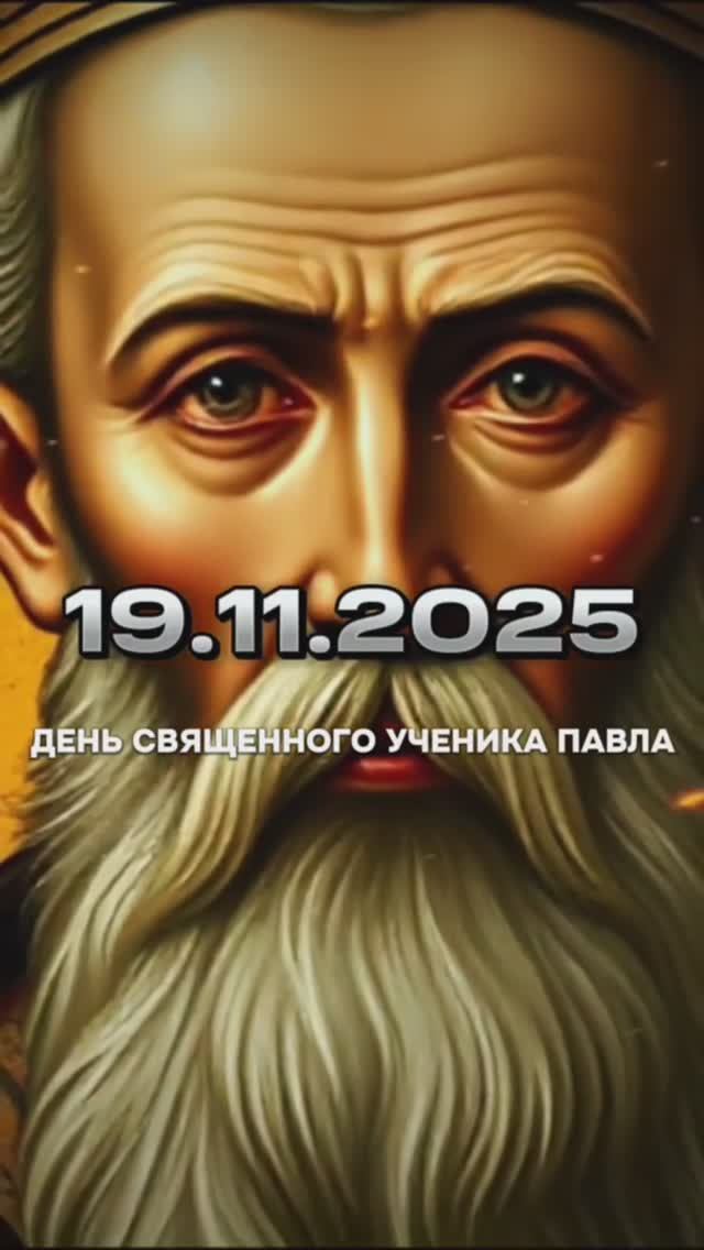 19 ноября День священномученика Павла, Константинопольского патриарха. Что нельзя делать. Традиции