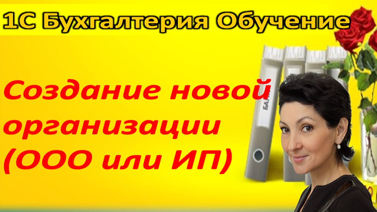 Как за минуту создать новую организацию ООО или ИП в 1С Бухгалтерия с настройкам налогового учета