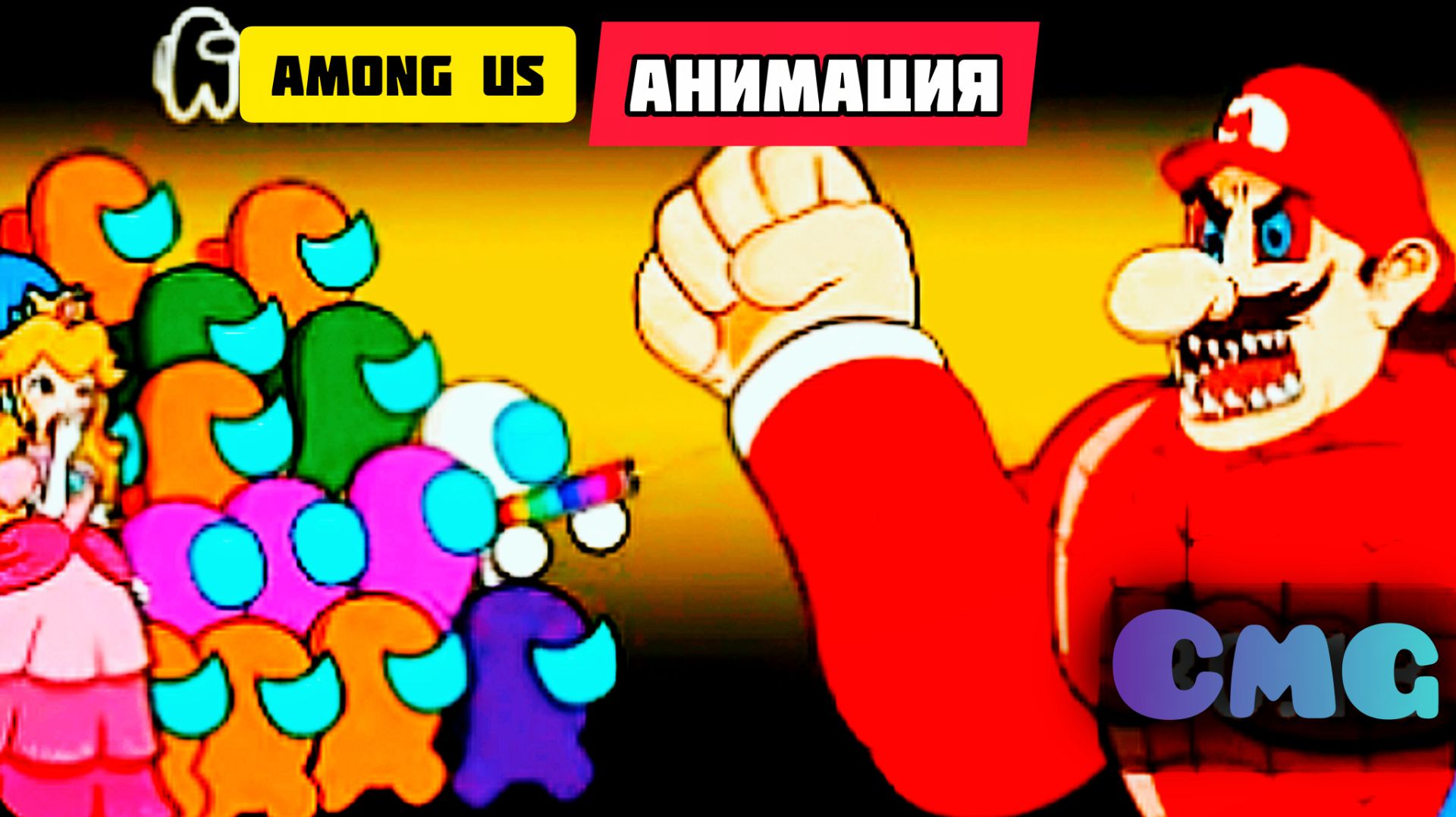 Among us против Super Mario# 25 (смешная анимация)