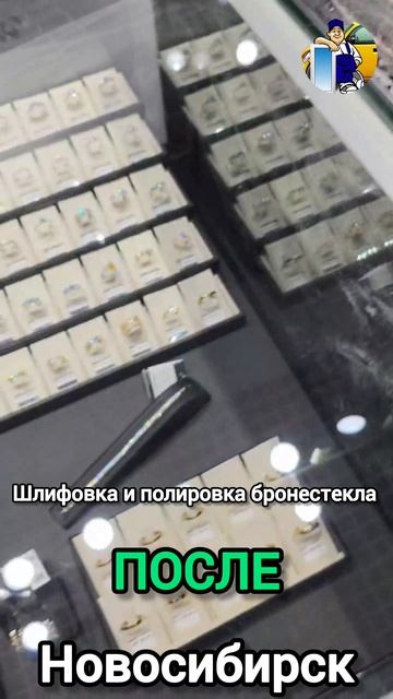 Давно💎💍 бриллианты так не сверкали. Шлифовка и полировка бронестекла в ювелирном магазине.