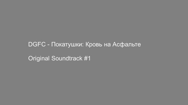 DGFC - Покатушки: Кровь на Асфальте (2025-2026) OST CD #1