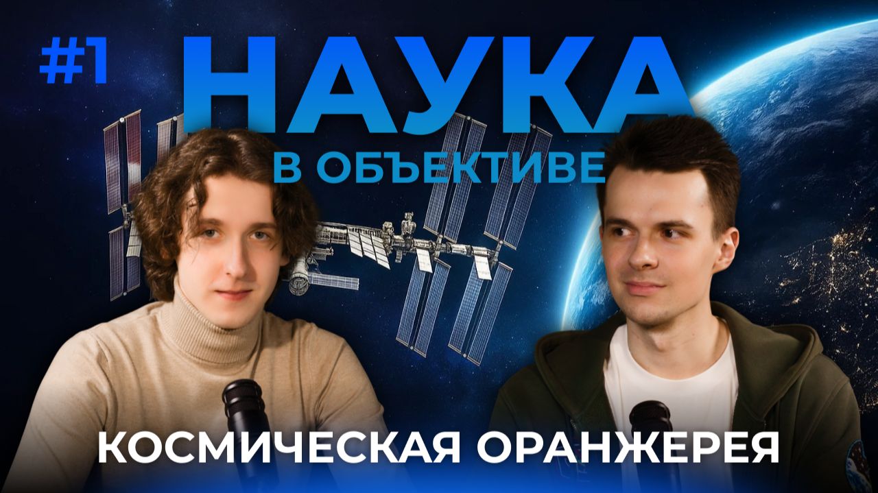Наука в объективе #1 | Как студенческая идея приблизилась к МКС | Аркадий Кудрицкий