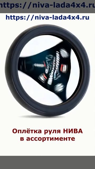 Оплётка руля НИВА в ассортименте