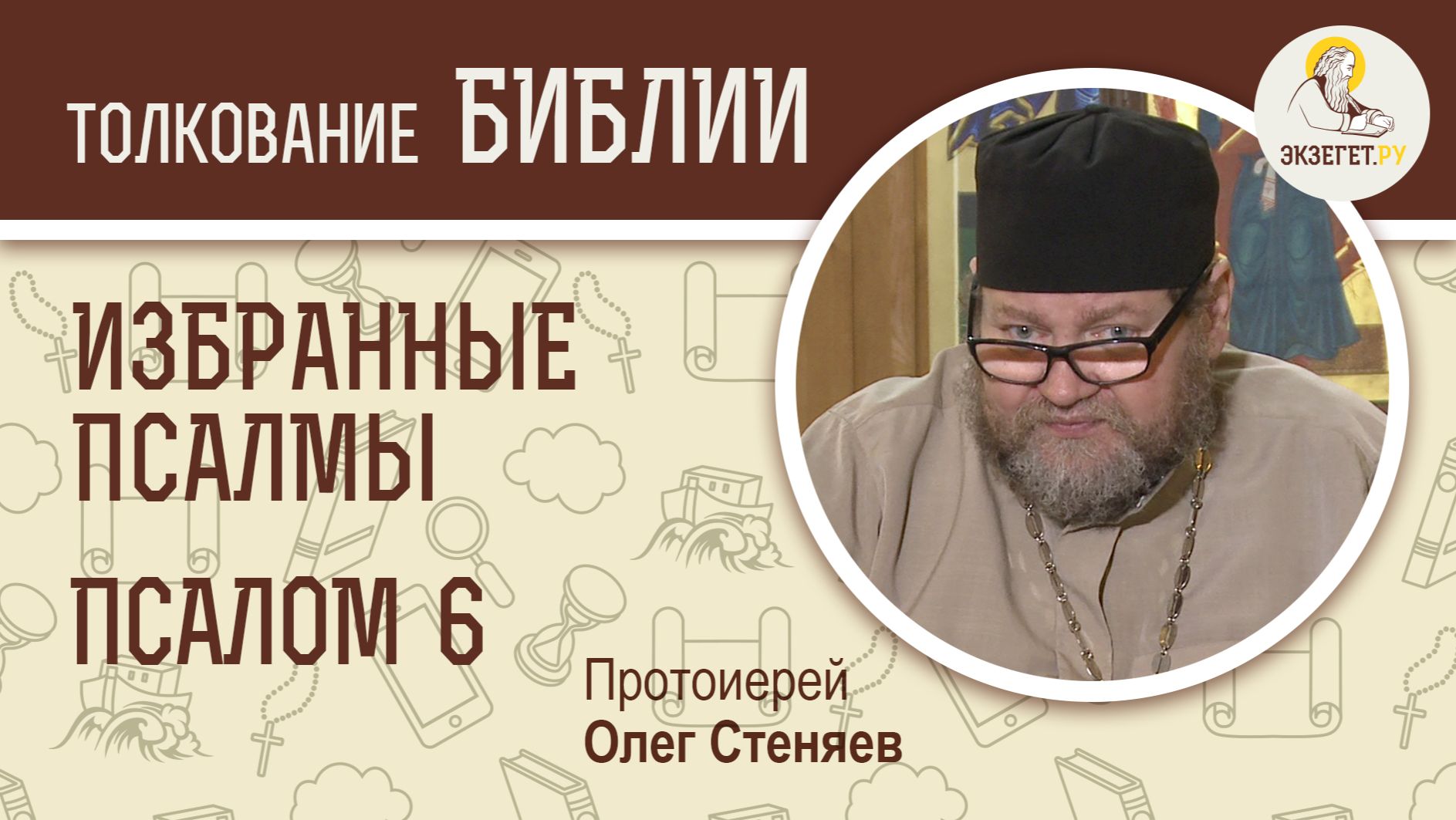 ПСАЛОМ 6  "Господи, да не яростию Твоею обличиши мене". Избранные псалмы.  Протоиерей Олег Стеняев
