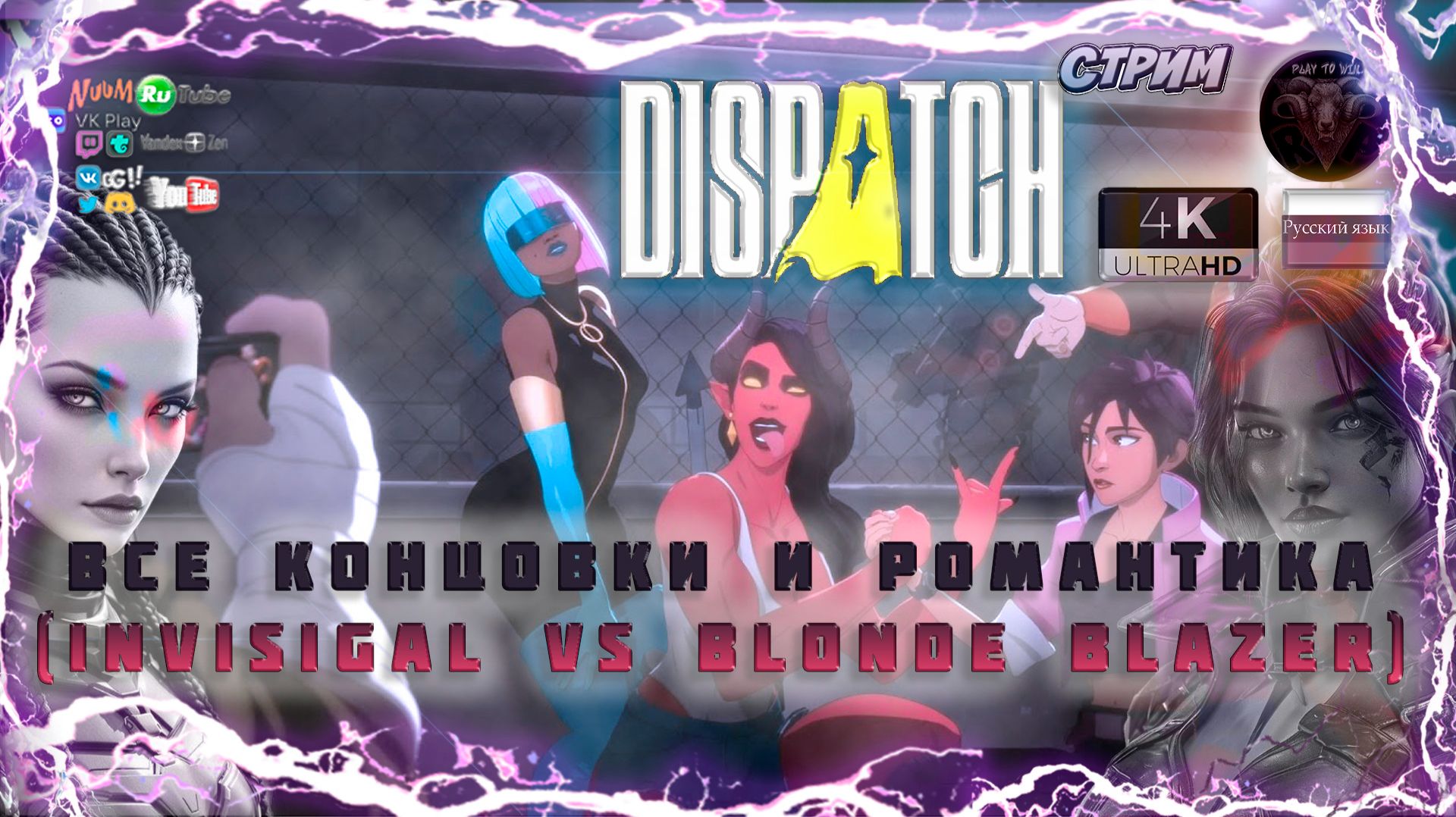 Dispatch ❤ Концовки и романтика Invisigal vs Blonde Blazer ❤ #RitorPlay