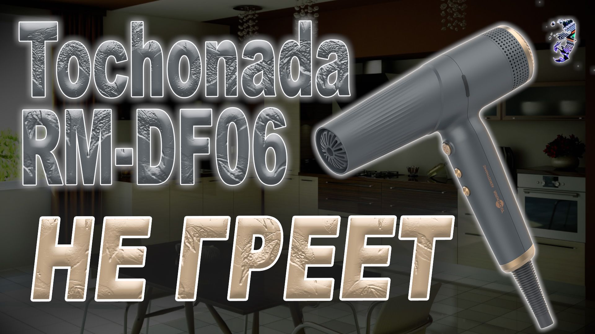 Ремонт фена Tochonada RM-DF06 | Не греет