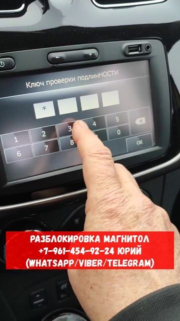 Как узнать ключ проверки подлинности Renault Sandero или как подобрать код магнитолы Рено без снятия